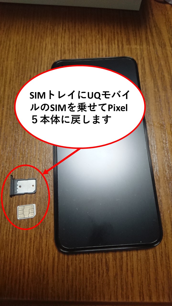 Google Pixel 5 でUQモバイルのSIMを利用する方法・APNの手順も解説！ | オットのカケカン